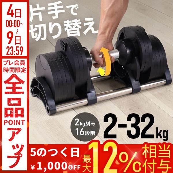 ◆初心者から上級者まで対応可変式ダンベルなので、最小2kg〜最大32kgまで2kg刻みで16段階の調節可能。この1台で初心者から本格派まで幅広いトレーニングに対応できます。◆持ち手を回すだけ！16段階調整グリップを回すだけで重量を変更可能。...