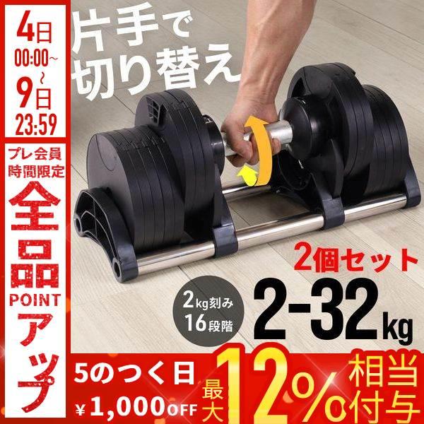 ◆初心者から上級者まで対応可変式ダンベルなので、最小2kg〜最大32kgまで2kg刻みで16段階の調節可能。この1台で初心者から本格派まで幅広いトレーニングに対応できます。◆持ち手を回すだけ！16段階調整グリップを回すだけで重量を変更可能。...