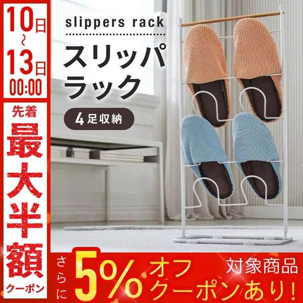 ◆コンパクトで置き場所を選ばない玄関先や廊下、リビングなど何処に置いても邪魔にならないコンパクトなサイズ。収納可能なスリッパの数：4足まで◆強度のある鉄製鉄製で強度があり、スッキリと収納することができます。◆スリッパの出し入れがしやすい形状...