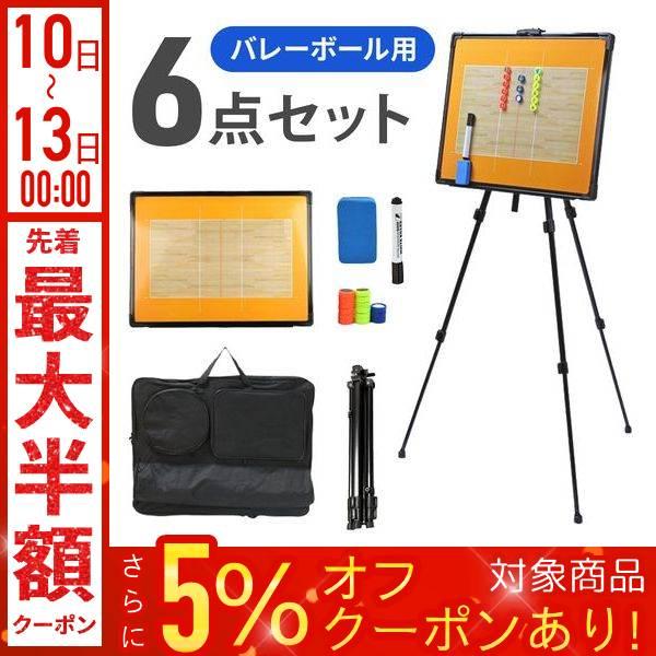 バレーボール作戦ボード 三脚タイプ◆書き込み＆マグネット磁力があるので、選手に見立てたマグネットを使用し、より分かりやすく戦術を組み立て、説明することができます。また、書き込みも可能となっており、背面は真っ白なボードになっているので、メモ代...