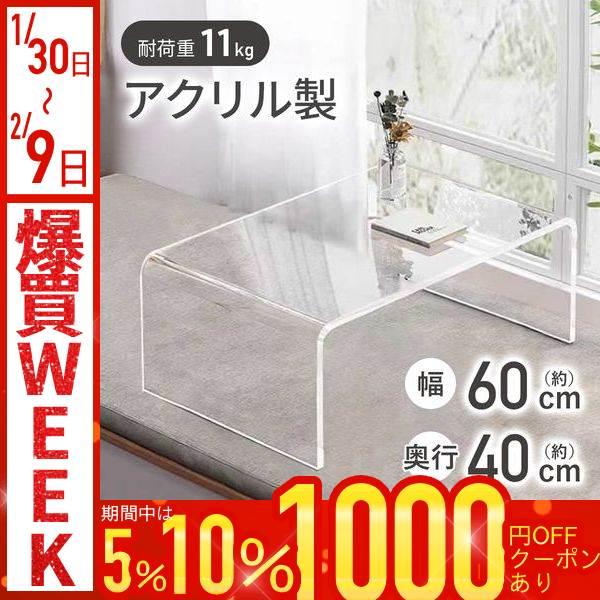 アクリルテーブル 60×40cm◆透明感美しい透明感で理想のインテリアになるローテーブル。透明感が上質で高級感のある雰囲気に引き立て、お部屋を広く感じさせてくれます。◆美しいコの字型のフォルムシンプルで飽きのこないデザインは、どんな部屋にも...