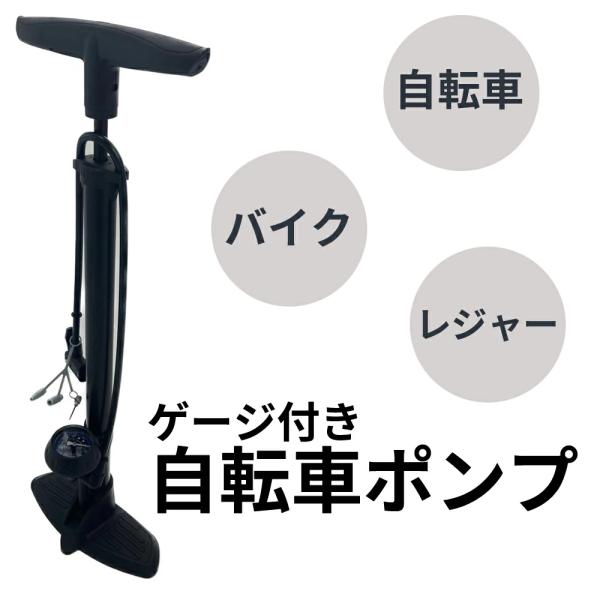 ゲージ付き 自転車空気入れ・空気圧を確認できるゲージ付き・3タイプのバルブ対応（米式・仏式・英式）米式・仏式・英式バルブ対応なので、ママチャリ（シティサイクル）、ロードバイク、マウンテンバイクなど幅広くご使用いただけます。自転車の空気は使っ...