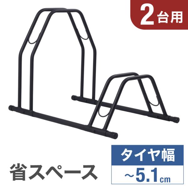 ◆ハンドルが干渉しにくい高低差設計上下2段設計のため、省スペースでもきれいに置くことが出来ます。ハンドル同士が接触しにくく、スムーズに収納ができます。◆横揺れに耐え転倒防止に左右でタイヤをホールドするので、横揺れに強く、転倒しにくい設計です...