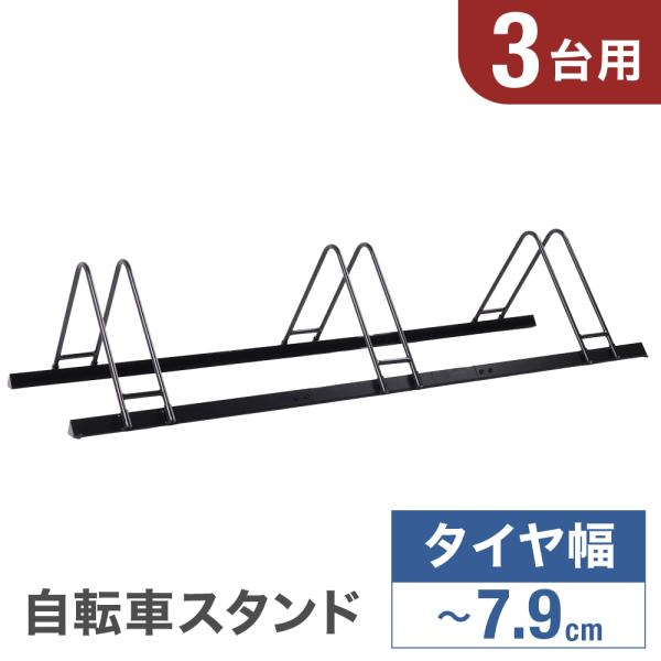 3列自転車スタンド会社や店舗の駐輪スペースの整頓におすすめです。◆使い方はとっても簡単前輪タイヤを差し込むだけなのでお子様もご使用いただけます。※タイヤ幅約5cmまで対応◆地面に固定可能固定用の穴が4箇所付いています。強風対策だけでなく、防...