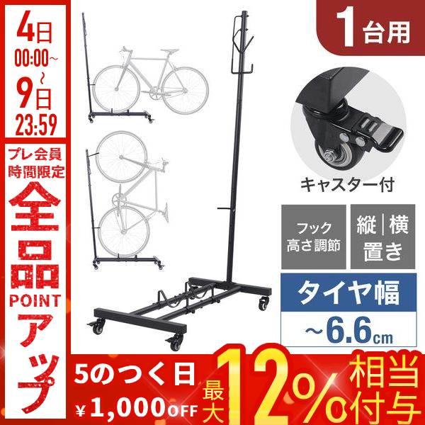 キャスター付き 自転車スタンド◆2タイプの置き方が可能縦、横両用タイプで場所に合わせて2通りの置き方ができます。お気に入りの自転車も、省スペースで室内に観賞用としてディスプレイしておきたい方にもオススメです。◆ロードバイクやマウンテンバイク...