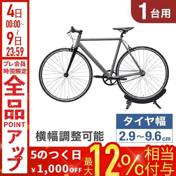 1台用自転車スタンドタイヤ幅調整タイプタイヤを載せるだけで簡単に設置できる、自立式の自転車スタンドです。タイヤ幅調整機能付きで、さまざまなタイヤサイズに対応。室内・玄関・ガレージなど、置き場所を選ばず使えます。◆タイヤ幅を自由に調整レバー操...