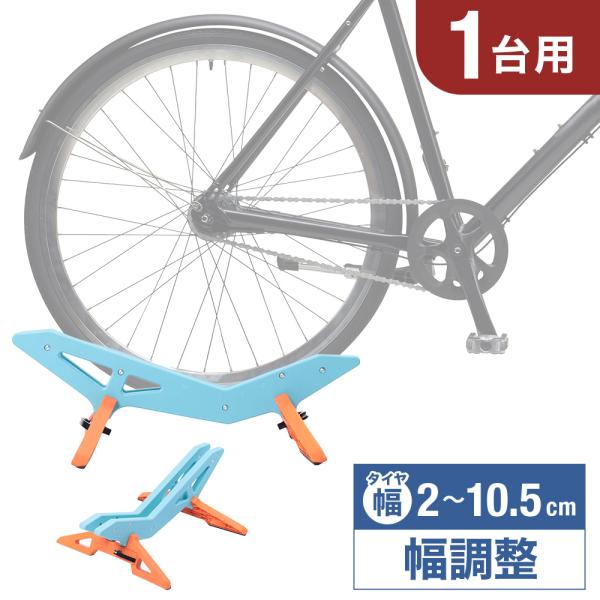 1台用自転車スタンド タイヤ幅調整タイプタイヤを載せるだけで簡単に設置できる、自立式の自転車スタンドです。タイヤ幅調整機能付きで、さまざまなタイヤサイズに対応。室内・玄関・ガレージなど、置き場所を選ばず使えます。◆タイヤ幅を自由に調整レバー...