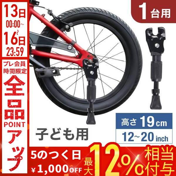 子ども用 自転車キックスタンド（1台用）◆高さ約19cm・子ども用に最適子ども用自転車に合わせた高さ約19cm設計。補助輪を外した後の自転車や、スタンド未装着車にもおすすめです。◆安定感のある設計地面にしっかり接地し、駐輪時の転倒を防止。公...