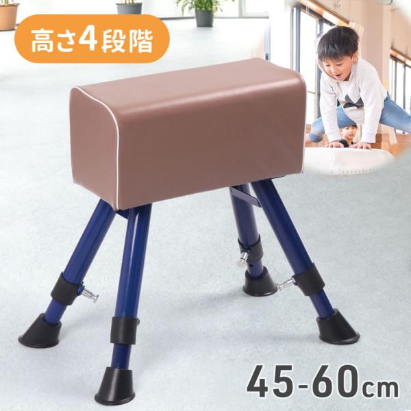高さ調整跳び箱45-60cm◆高さ4段階調節でレベルに合わせて使用可能お子さまの成長や運動レベルに合わせて高さを4段階に調節でき、長く使うことができます。◆持ち運び簡単でどこでも使える持ち運びしやすく、自宅はもちろん、屋外やイベントなどさま...