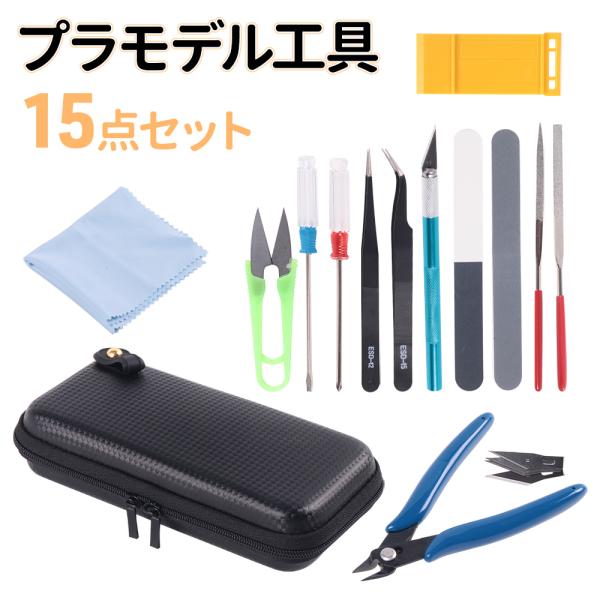 プラモデル製作に必要な基本的な工具がこれ1つで揃う！◆こんな方におすすめ・これからプラモデルを始めたい方・初心者用のスターターセットをお探しの方・お子様へのプレゼント用に・工具をまとめて揃えたい方◆専用収納ケース付きカーボン調の高級感あるケ...
