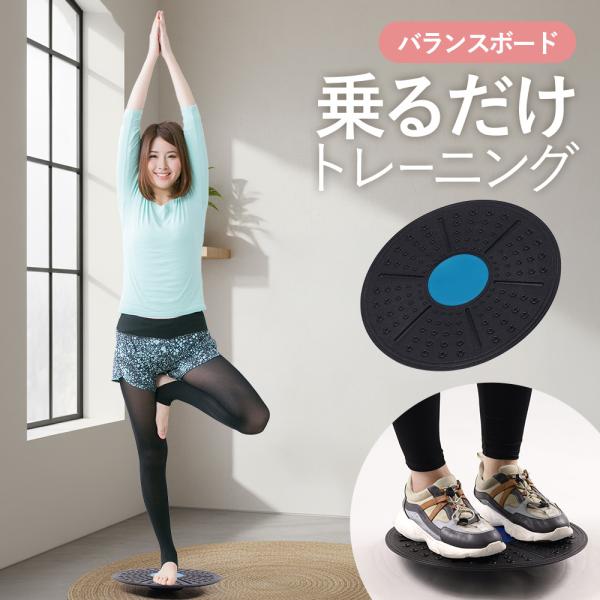 ◆バランスボードってなに？バランス力・体幹を鍛えるためのエクササイズ器具です。使用方法は「ただ乗るだけ」なので、子どもから大人まで家族みんなで楽しく運動ができます◆これらのお悩み、体幹を鍛えることで改善するかも？・デスクワーク中心で手軽に運...