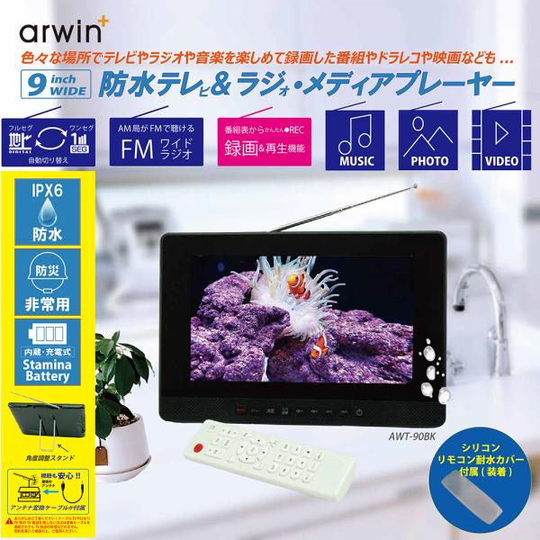 アーウィン 9型防水フルセグ&amp;マルチメディア AWT-90BK〔商品詳細〕サイズ：約256×176×18mm (突起物含まず)重量：約560g画面：9インチ TFT LCD 解像度 1024×600機能：・フルセグ/ワンセグTV: ...