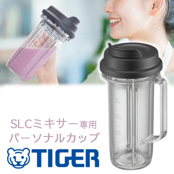 TIGER ミキサー（SLC型用） パーソナルカップ◆一人分もかんたん！作ってすぐカップのまま飲めるミキサー（SLC型）に直接取り付けて使用でき、飲み口が付いたパーソナルカップ。グラスに注がずにそのまま飲めるので、朝の忙しい時間などの手間が...