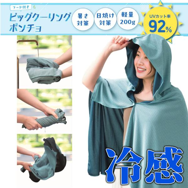 着るだけで涼しいフード付き大判ポンチョUVカット率92％気軽にさっと着られるポンチョデザイン子どもから大人まで使えるビッグサイズ！暑さ対策、日焼け対策などいろんなシーンでマルチに活躍！！フェス・海辺・プール・アウトドアなどに〔商品詳細〕サイ...