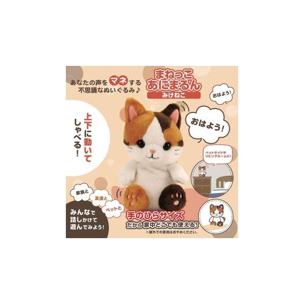カクセー MR-01まねっこあにまるんみけねこ・あなたの声を真似っこ！話しかけた言葉を反復しマネをする不思議なぬいぐるみ。上下に動いて可愛くしゃべります。・手のひらサイズでどこでも伝えるぬいぐるみサイズなので家中どこに置いても邪魔になりにく...