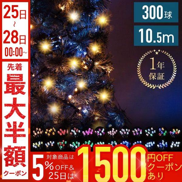 イルミネーション LED 300球 全24色 リモコン付き【商品詳細】LED球数：300球点滅パターン：8種類防水性能：防雨型消費電力：約 21W本体長さ：7m（球間隔 約3.5cm）電源コード：1.5mコード色：ブラック※塊点灯はショート...