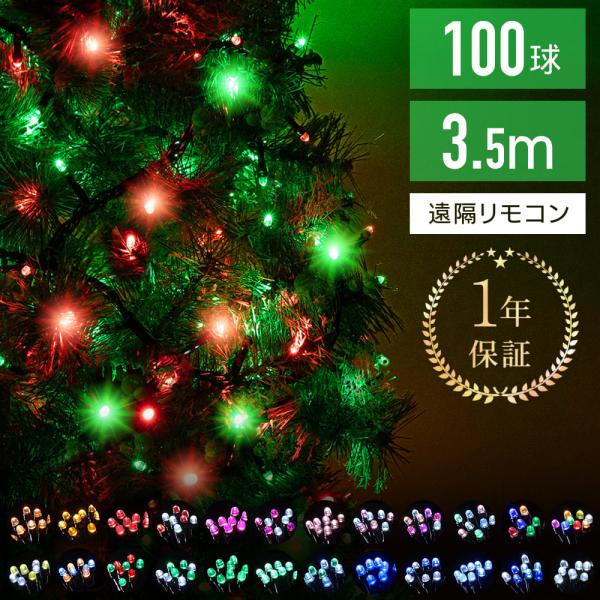 イルミネーション LED 100球 全24色 遠隔リモコン付き【商品詳細】■本体LED球数：100球点滅パターン：8種類防水性能：防雨型定格電圧：AC100V 50/60Hz消費電力：約 7Wサイズ本体長さ：3.5m（球間隔 約3.5cm）...