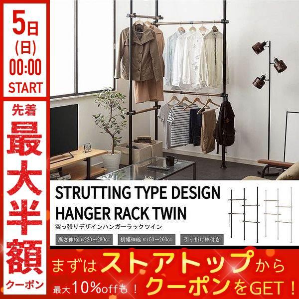 突っ張りデザインハンガーラックツイン【ブラック/ホワイト】床と天井に突っ張るだけで使用できる、突っ張りデザインハンガーラック ツインです。掛けるものに合わせて幅を伸縮したり、ハンガーの高さを変えたりすることができます。幅260cmまで広がる...