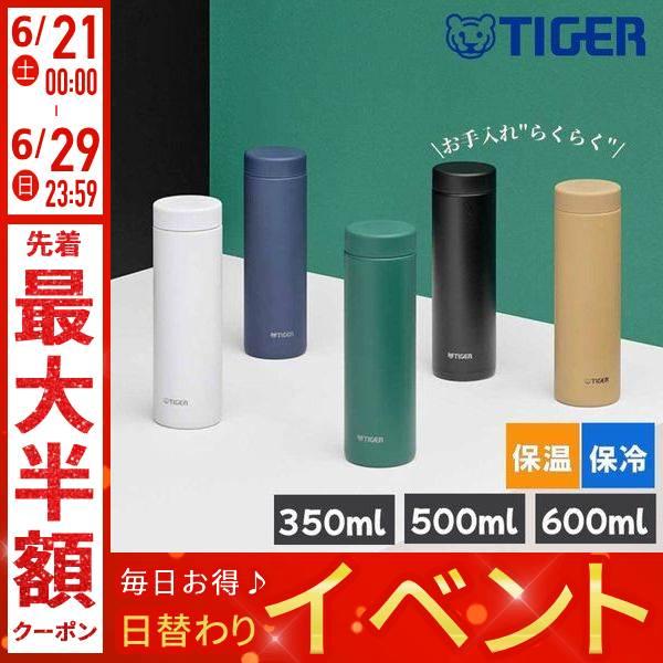 TIGER 真空断熱ボトル　MMZ-W351 / W501 / W601◆洗いやすさにこだわった「らくらくキャップ」◆食器洗い乾燥機OK◆汚れやにおいがつきにくく、サビにも強い　「スーパークリーンPlus（プラス）」◆魔法をかけたような軽さ...