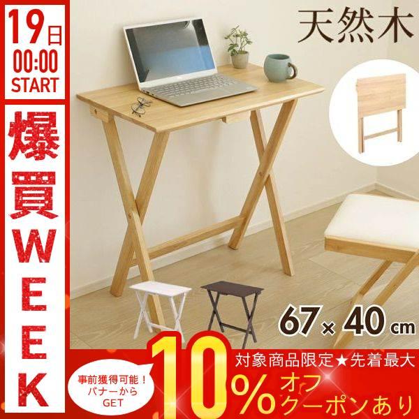 折りたたみデスク幅67cm◆すべて天然木（ラバーウッド）を使用硬くて丈夫な木材のため、優れた耐久性があり、長期間の使用でも安心です。◆ソファにちょうどいい高さ膝や足元に十分なゆとりがあり、くつろぎながら作業が可能です。◆便利な折りたたみ式◆...