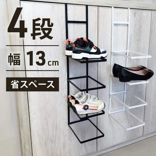 ◆下駄箱にかけるだけで、収納場所を拡大限られたスペースに収納場所を拡大できるハンギングシューズラックサッとかけるだけで下駄箱の扉を有効活用し、便利な収納スペースにできます。奥行がスリムのため圧迫感が少なく玄関が広く見えるかも？◆下駄箱に収ま...