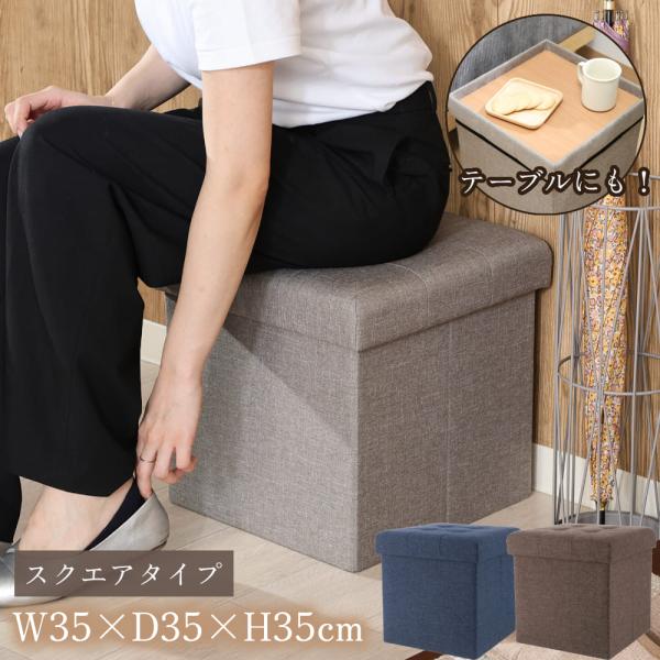 ◆テーブルとして座面の裏側は木目調の天板になっており、ひっくり返すだけでミニテーブルに早変わりします。小物やドリンクを置くのに便利で、限られたスペースも有効活用できます。◆蓋付き収納フタを閉めればすっきり＆ほこりを防げます。◆折りたたみでコ...