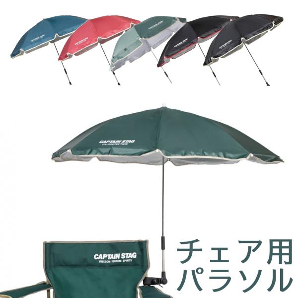キャプテンスタッグ チェア用パラソル・シルバーコーティングが紫外線をガード！・キャンプやスポーツ観戦などに最適！・取付け・取外し簡単ワンタッチ〔商品詳細〕組立サイズ:(約)径1100×高さ900mm中棒:(約)Φ7mm製品重量:(約)430...