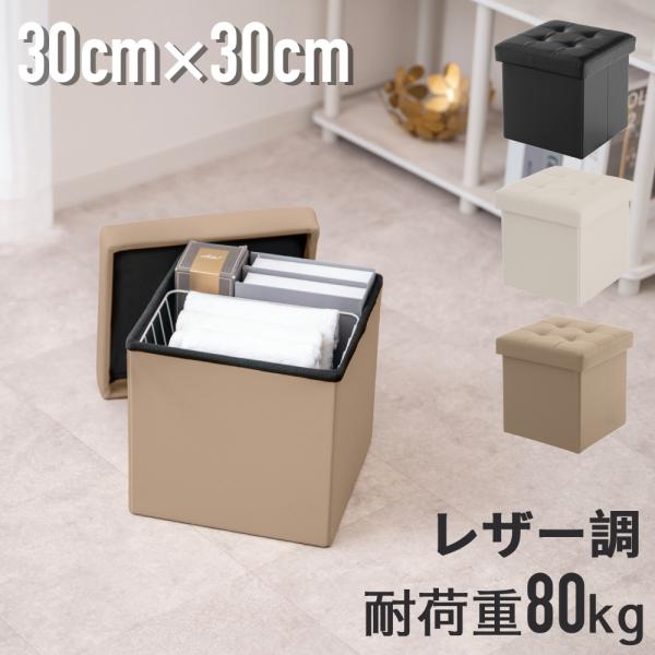 座れる コンパクト収納スツール【本体サイズ】(約)幅30×奥行30×高さ30cm【座面の高さ】(約)30cm【耐荷重】80kg【材質】構造部材：繊維板、ポリプロピレン/張り材：合成皮革/クッション材：ウレタンフォームボックス 小物 小物入れ...