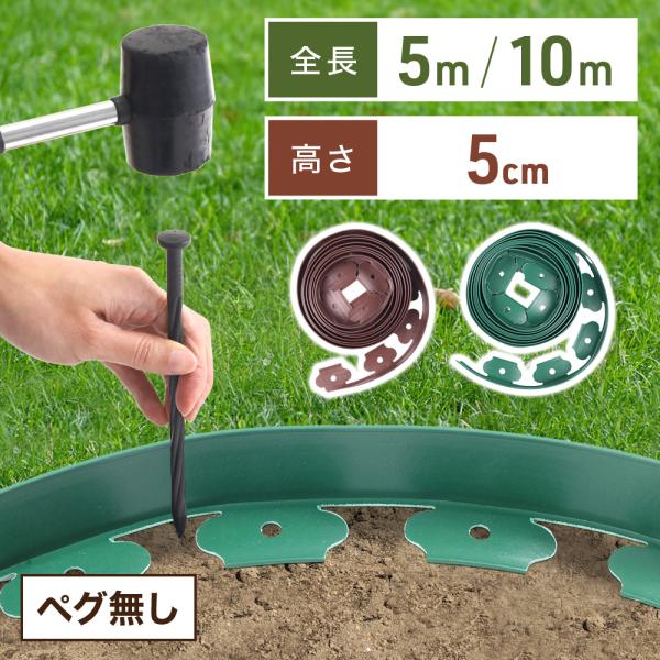 ガーデンエッジ 5m/10m設置したい箇所に、固定ペグをゴムハンマーなどで軽く打ち込むだけの簡単取り付け。女性でも簡単に扱えるので、手軽にDIYを始めることが出来ます。■2way仕様・上向き装着：外側との境界線を引くことでスッキリとした花壇...