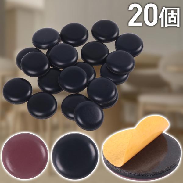 シール式 椅子脚カバー 20個◆シール式で簡単取り付け裏面のシールを剥がして貼るだけ。工具不要で手軽に取り付けでき、すぐに使用できます。◆床キズ防止椅子やテーブルを動かした際の擦れやキズから床を守り、大切なフローリングや床材を保護します。◆...