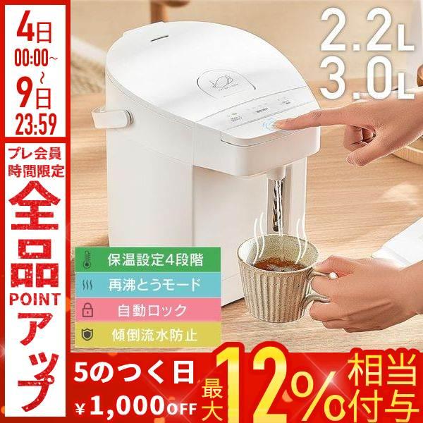 コンフィー 電気ポット 2.2L 3.0L◆保温?温度選択4段階の保温機能を搭載して、日常のニーズを満たすことができます。(70℃/80℃/90℃/98℃)◆再沸モード再沸騰モードは、保温中の水を再び沸騰させることができ、素早くお湯を飲むこ...