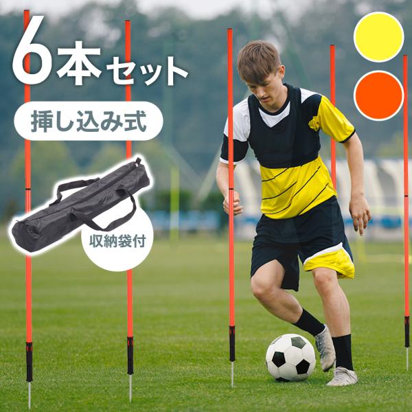 アジリティポール 6本/12本セットグラウンドや運動場、球技スポーツ全般で活躍します。◆コーナーフラッグ・トレーニング兼用サッカーやフットボールの試合用コーナーフラッグとしてはもちろん、トレーニング用のアジリティポールとしても活躍！◆使い方...
