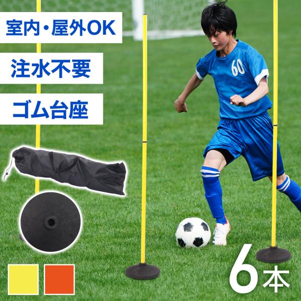 ゴム台座トレーニングポール1.5ｍ6本セット_イエロー・オレンジ◆トレーニングポールトレーニングポールは2段階の高さ調節が可能でお子様から大人まで幅広い年代に対応。◆簡単設置＆ラクラク後片付けボールをベースに入れるだけで使え、水抜きの手間も...