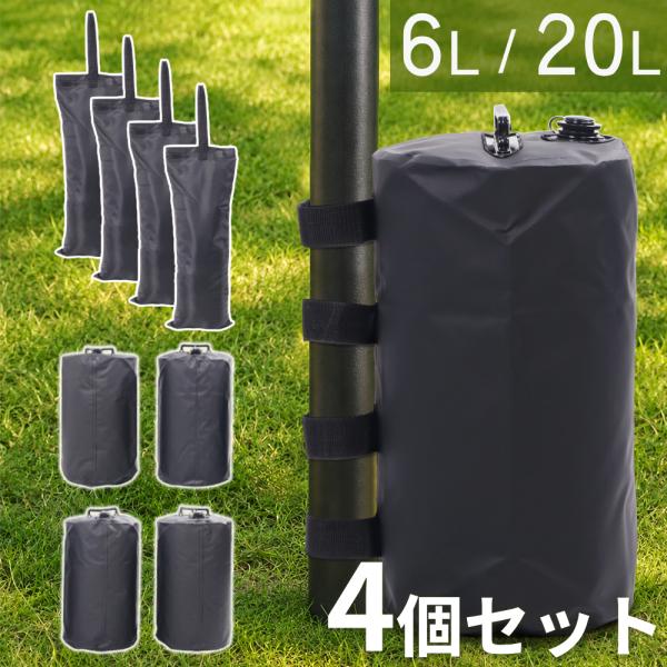 【砂を入れるだけ！しっかり固定できるマルチウエイト】◆6L・20Lの2サイズ用途に合わせて選べる2サイズ。【6Lタイプ】・コンパクトで扱いやすい・のぼり旗・軽量タープ・ポール固定におすすめ【20Lタイプ】・より高い安定性が必要なシーンに・大...