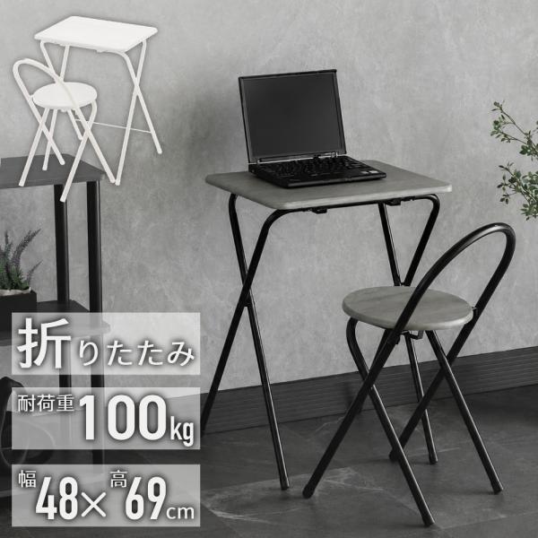 ◆デスク＆チェアセットシンプルで使いやすく、折りたたんで省スペースに収納できるデスク＆チェアーセット。完成品で届くから組み立て不要です。〔商品詳細〕(約)本体サイズデスク：幅48cm×奥行46cm×高さ69cmチェア：幅36cm×奥行40c...