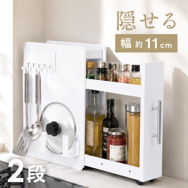 隠せる調味料ラック 2段◆幅11.8cmのスリムサイズデッドスペースになりがちなコンロ横にも置けるスリムタイプ。◆サイズが異なる便利な2段式段の高さは上段約10cm、下段28cmとサイズが異なる仕様。醤油や料理酒を分けて収納できるので便利で...