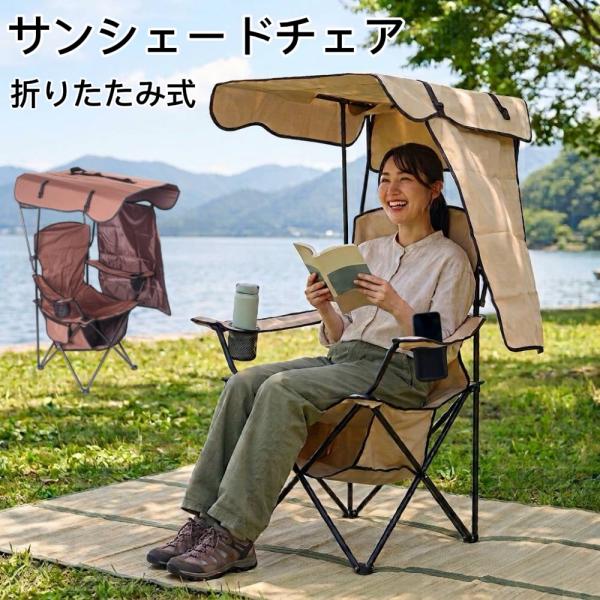 紫外線から肌を守る日よけ付きチェア〇日差しをしっかり遮る、快適なアウトドアチェア〇屋根＋サイドカーテンで快適空間〇ゆったり座れる大型設計〇便利なカップホルダー＆収納スペース〇持ち運び・収納に便利な折りたたみ式〇さまざまなアウトドアシーンで活...
