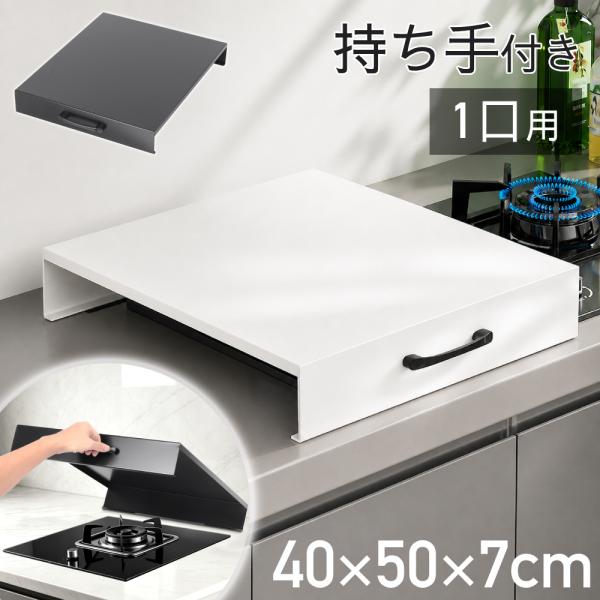 【発売日：2026年09月24日】◆キッチンスペースを拡張ガスコンロカバーをコンロの上に設置することで、キッチンスペースを拡張でき、作った料理や食材を一時置きすることができます。また、電磁調理器(IH)を置く台としても使用可能です。◆油汚れ...