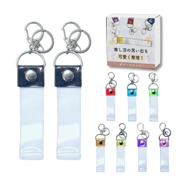 ブランド：GEEKER◎銀テープを美しく保護・整理透明PVC素材で、銀テープを折れや汚れから守ります。見せる収納で思い出をきれいに保管。◎持ち運び便利なキーホルダー型軽量でコンパクト。バッグやポーチに簡単に取り付けて、イベント会場でも安心。...