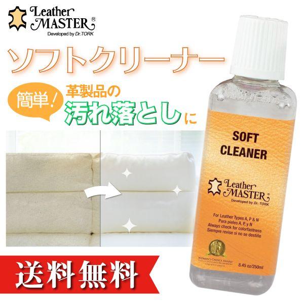レザーマスター leather master ソフトクリーナー 250ml 輸入品をご紹介します。一般的なクリーナーはアルコールや軽油などの溶剤が含まれており、革表面の加工を破壊、乾燥させてしまうことがあります。ソフトクリーナーは、ヌバック...