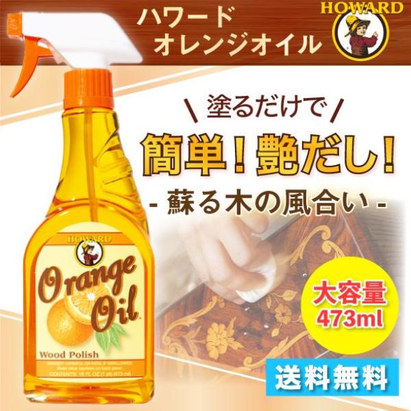 ハワード オレンジオイル HOWARD Orange Oil OR0016  をご紹介します。HOWARD（ハワード） Orange Oil OR0016 オレンジオイル 。天然のオレンジオイルとミネラルオイルを配合した木部専用クリーナー。...