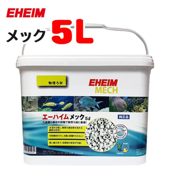 ＥＨＥＩＭ　エーハイム　メック　純正　バケツ　５Ｌ　ろ材　濾材　バクテリア　アクアリウム用品　アクア用品----------------------------------------------ろ過槽の最初の段階で物理ろ過に最適！淡水・海...