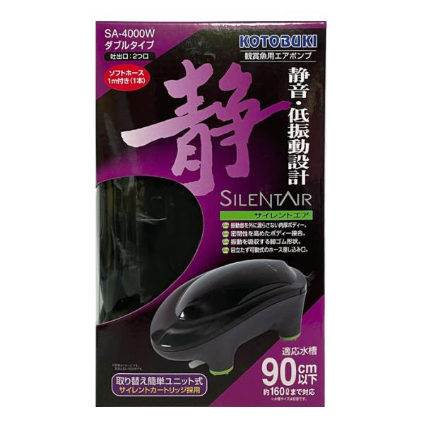 コトブキ　コトブキ工芸　kotobuki　サイレントエア　SA-4000W　エアポンプ　エアーポンプ　観賞魚用エアポンプ　90cm水槽　90cm　二口　静音　低振動　室内用　水槽用　4972814063440　アクアリウム