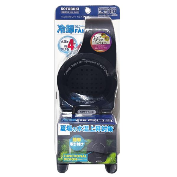 kotobuki　コトブキ工芸　コトブキ　スポット　ファン　204　水槽　水槽用　冷却　ファン　60cm水槽　60cm　60水槽　40cm水槽　40cm　40水槽　フレームレス　フレーム　フレーム付き　フレームレス水槽　フレーム水槽　外掛け...