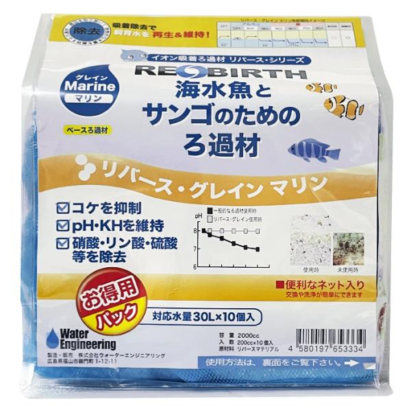 ウォーターエンジニアリング　waterengineering　リバース　リバースシリーズ　REBIRTH　グレインマリン　グレイン　マリン　marine　2000cc　大容量　お徳用　大袋　海水　海水魚　サンゴ　ろ材　ろ過材　ろ過　コケ抑制...