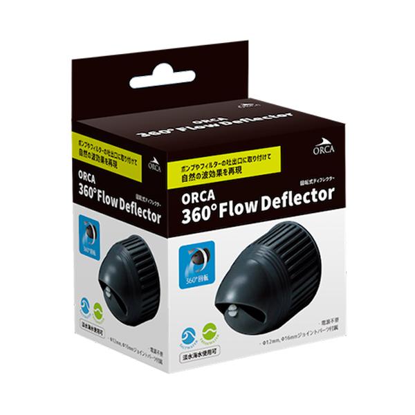 オルカ　ORCA　360°　360度　360　フローディフレクター　回転式　水流　電力不要　回転　ディフレクター　回転ディフレクター　フロー　ディフレクター　　MMC　ポンプ　吐出口　波　酸素　油膜　防止　12mm　16mm 　1216　4...