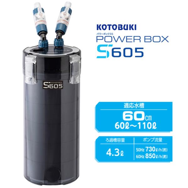 コトブキ　パワーボックス　S605　パワーボックスS　パワーボックス605　S　Sシリーズ　605　フィルター　ろ過フィルター　外部フィルター　外部式フィルター　外部　外部式　水槽用外部フィルター　ろ過器　ろ材セット　パーツセット　熱帯魚　...