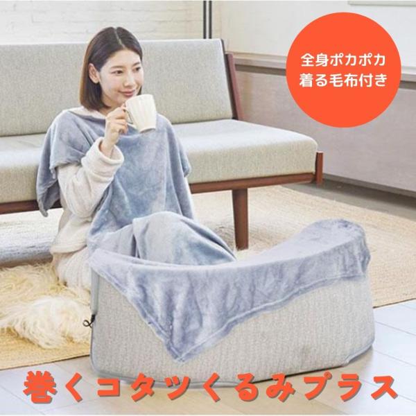 巻くタイプのパネルヒーター「巻くコタツ くるみ」の毛布がバージョンアップ！被って着られるタイプになりました。コンパクトなのにしっかり暖かい！360°全方位から加熱する巻くタイプのパネルヒーター。触ってもやけどするほど熱くないので、お子様がい...