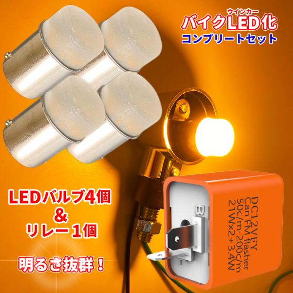 超高輝度LEDチップ9基と独自のレンズカバーで非常に明るくムラのない配光を実現するLEDバルブ4個と点滅速度調整機能付き2ピンウインカーリレーのセットです。LED化によるハイフラをセットされているICリレーを使用することにより防ぐことが可能...