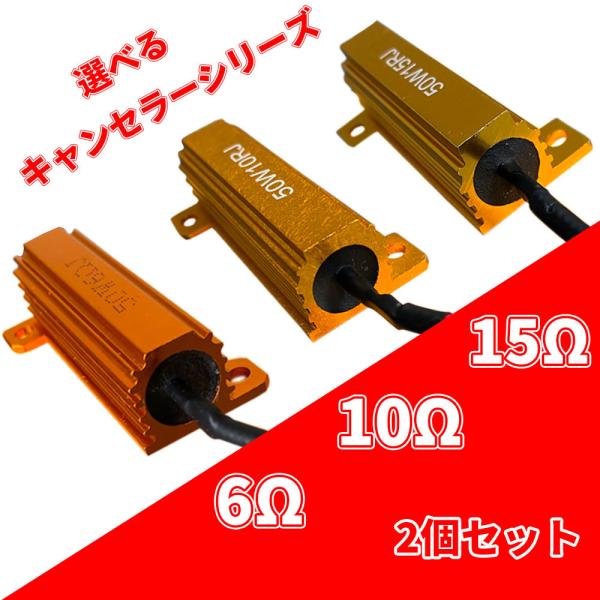 ハイフラやワーニングランプの誤作動対策に役立つキャンセラー、抵抗器2個セットです。エレクトロタップが4個付属していますので配線の際便利です。配線は＋線と−線に割り込ませるだけでＯＫ、プラス、マイナスの向きはどちらでも問題ありません。(画像配...